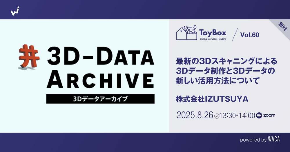 【ToyBox】Vol.60【無料】最新の3Dスキャニングによる3Dデータ制作と3Dデータの新しい活用方法について - ウェブ解析士協会 WACA【公式】 | Doorkeeper